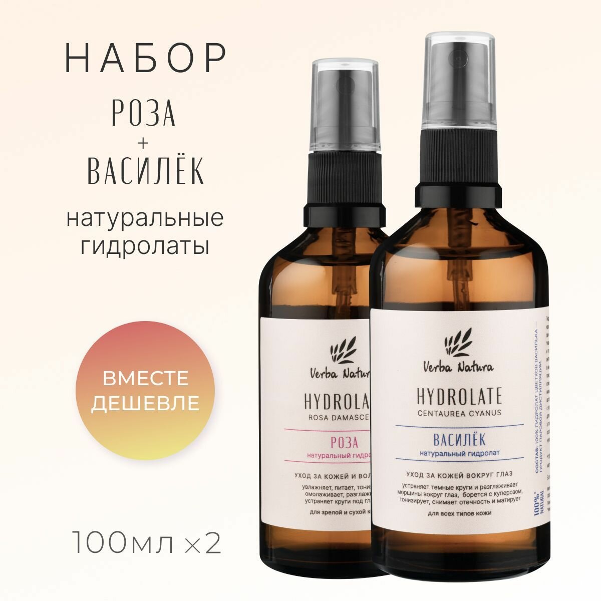 Verba Natura Набор натуральных гидролатов розы и василька для лица, тела и волос, увлажняющий спрей тоник, лосьон для лица, универсальное косметическое средство для ухода, 200 мл.