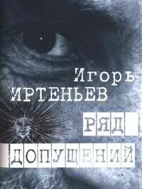 Ряд допущений. Стихотворения