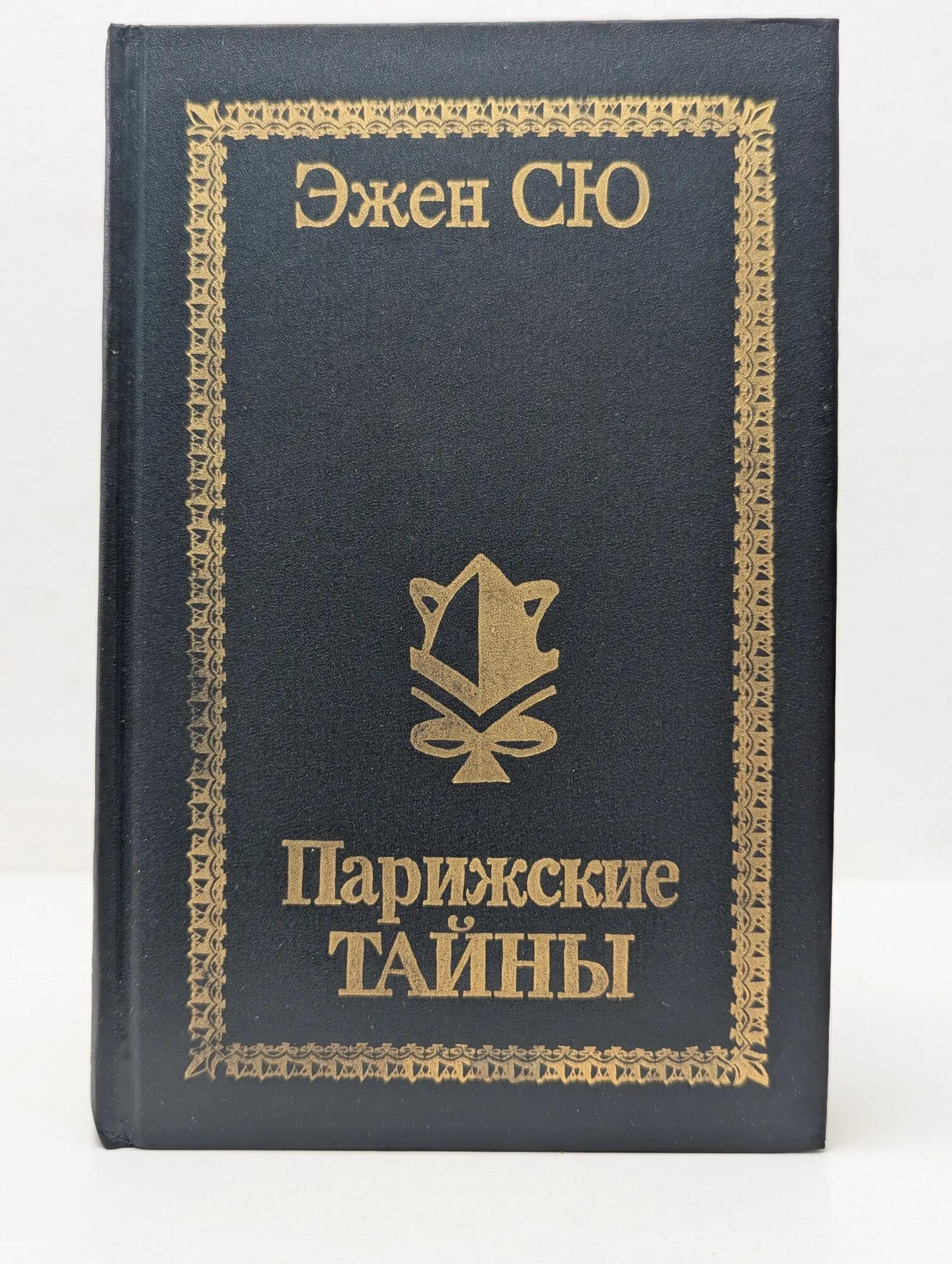 Парижские тайны. Том 1 Сю Эжен 1993