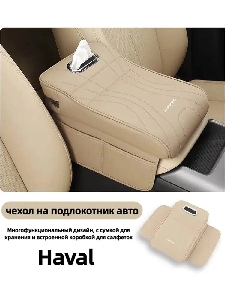 С сумкой для хранения, коробкой для салфеток, чехлом для подлокотника автомобиля Haval