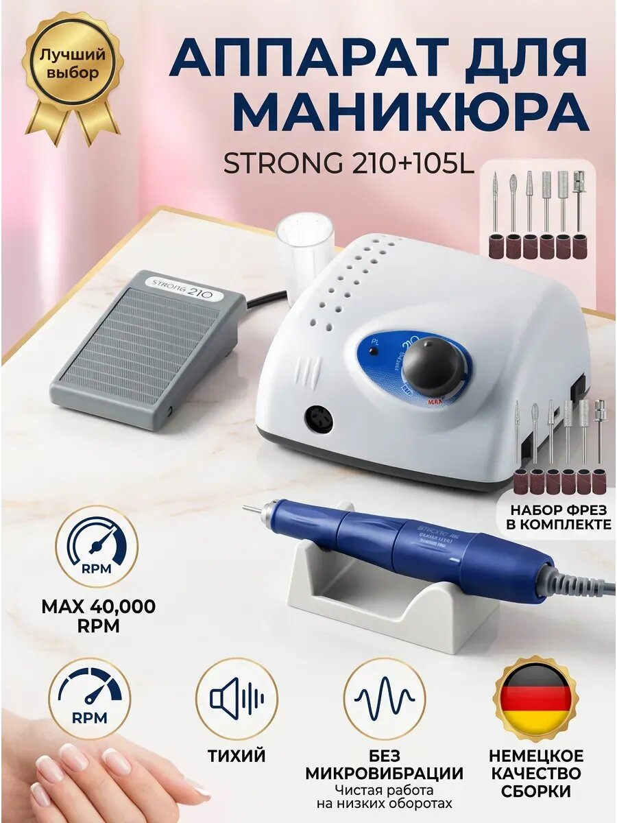 Аппарат для маникюра профессиональный STRONG 210/105L