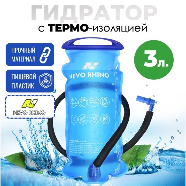 Гидратор с термошлангом Nevo Rhino Hydra 9008 3л. питьевая система для рюкзака