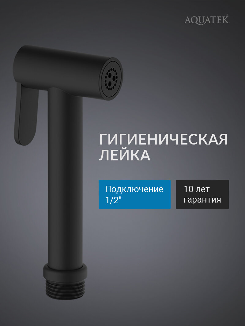 Гигиеническая лейка Aquatek AQ2057MB черная, с кнопкой, круглый