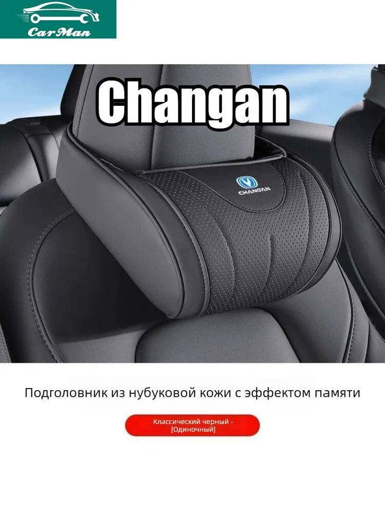 Подушка автомобильная Changan на подголовник из искусственной кожи, 1 шт.