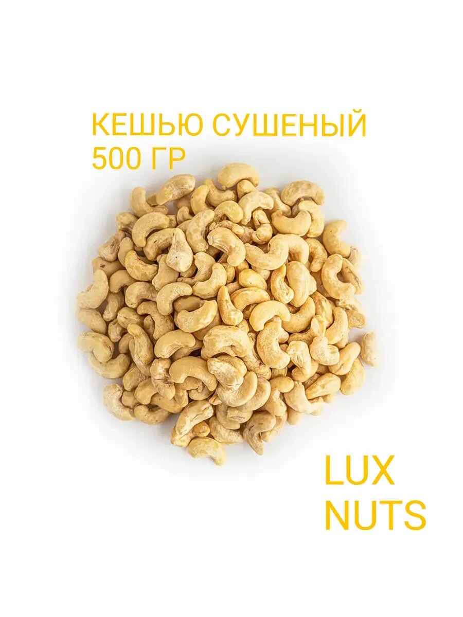 Кешью сушеный