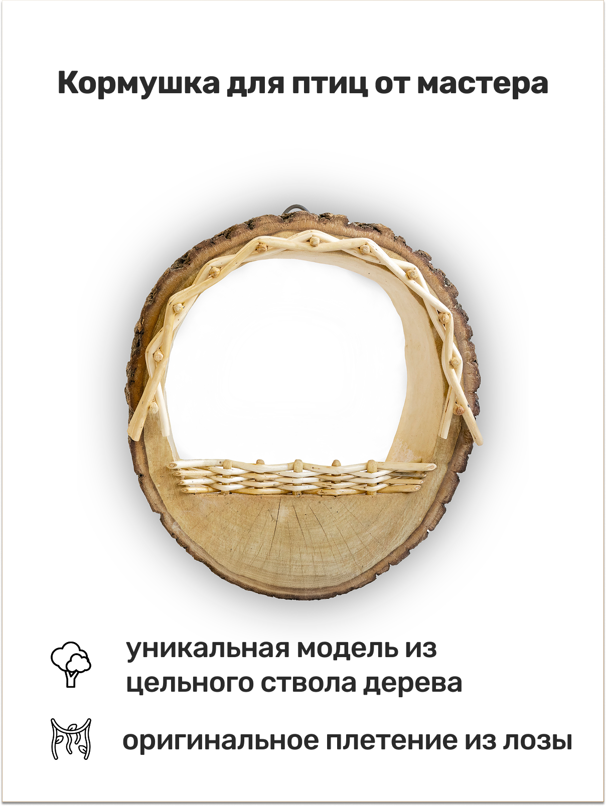 Кормушка-дупло для птиц и белок