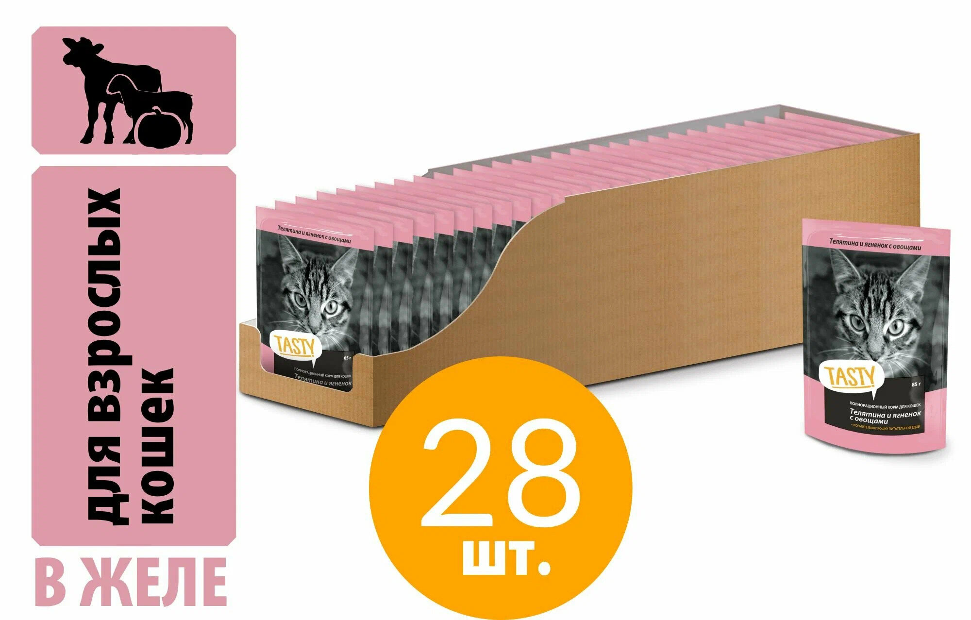 Корм влажный для кошек Tasty Petfood, с телятиной, ягненком и овощами в желе, 28 шт по 85 г