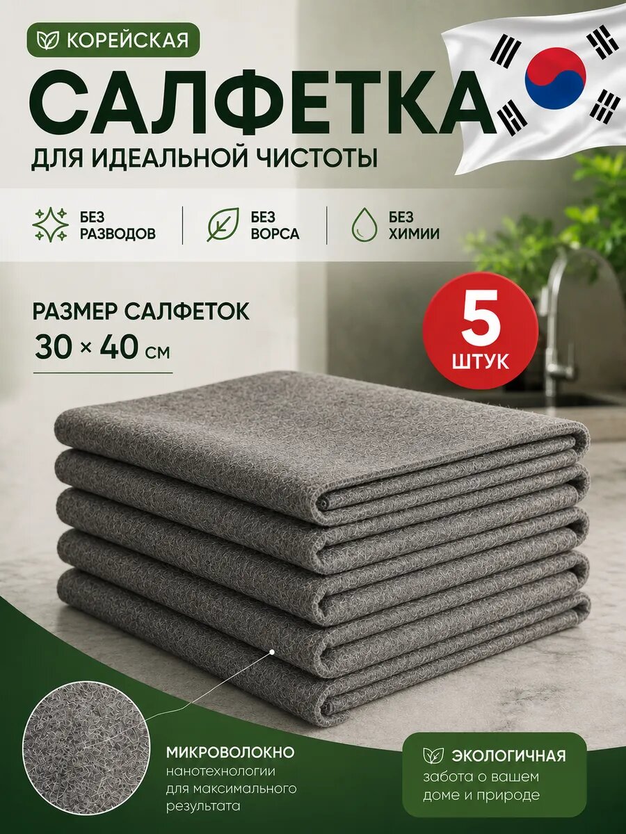 Корейская салфетка для уборки без разводов и ворса, 5 шт. Pavlov Home