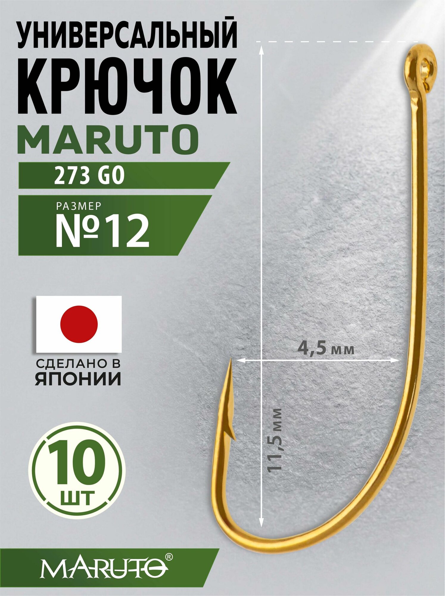 Японские рыболовные крючки набор Maruto 273 Go №12 (10 шт.) универсал
