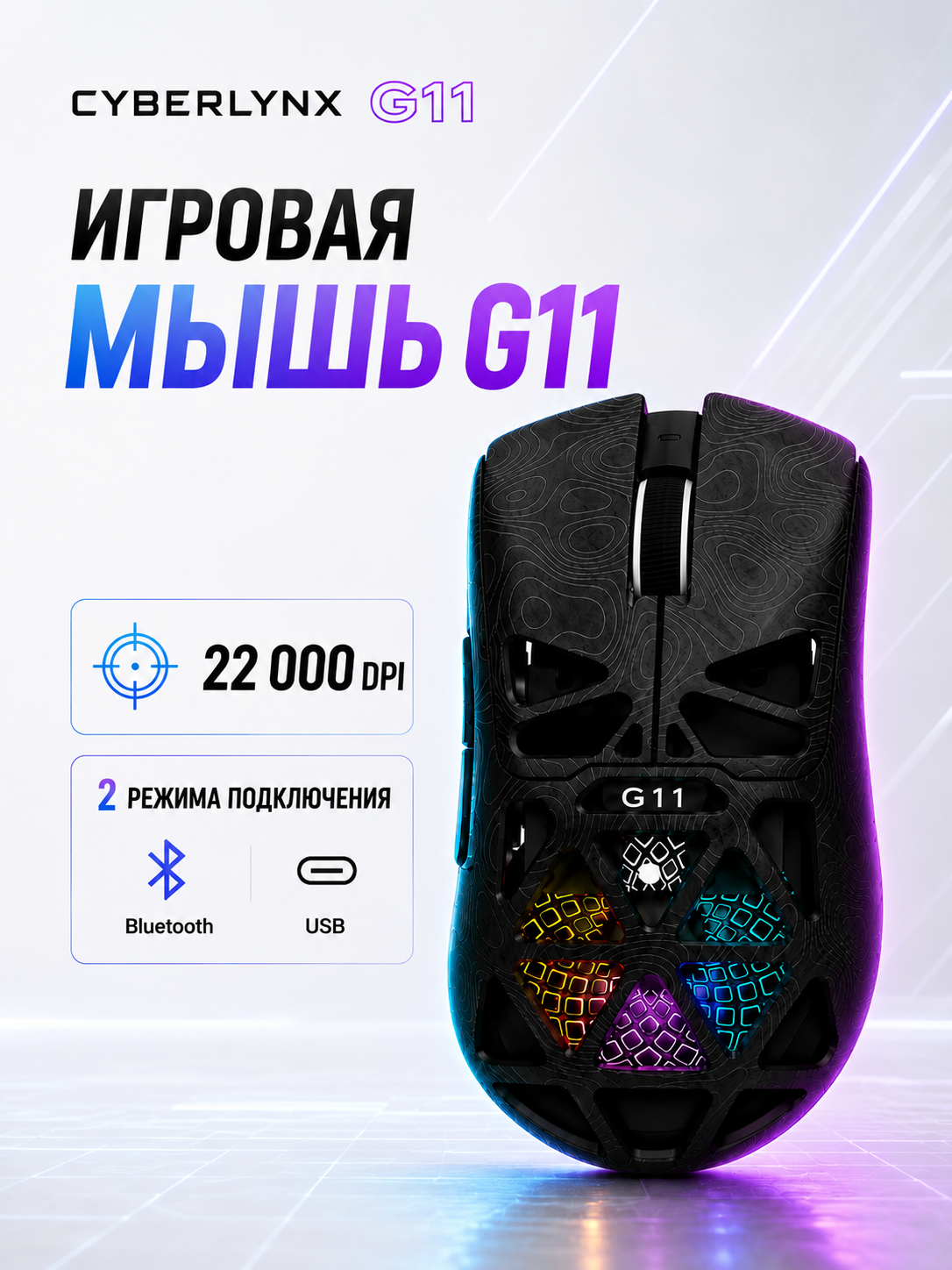 Мышь игровая беспроводная CYBERLYNX G11, 22000 DPI, Bluetooth, 2.4 ГГц, USB-C, RGB, 67 г