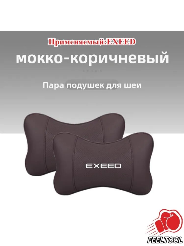 Автомобильный Подголовник 2 Шт, Мокко-Коричневый, Подходит Для EXEED