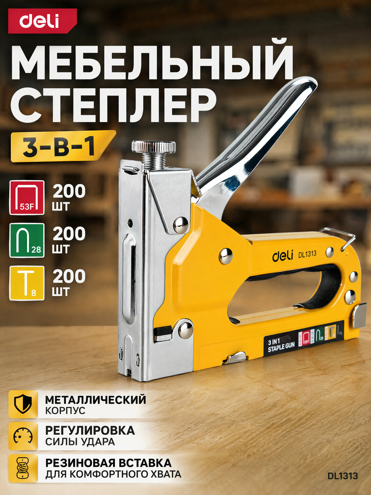 Cтроительный регулируемый металлический степлер DELI DL1313 3-в-1 (тип скоб 140/53F D/U/T-типов по 200 шт каждых)
