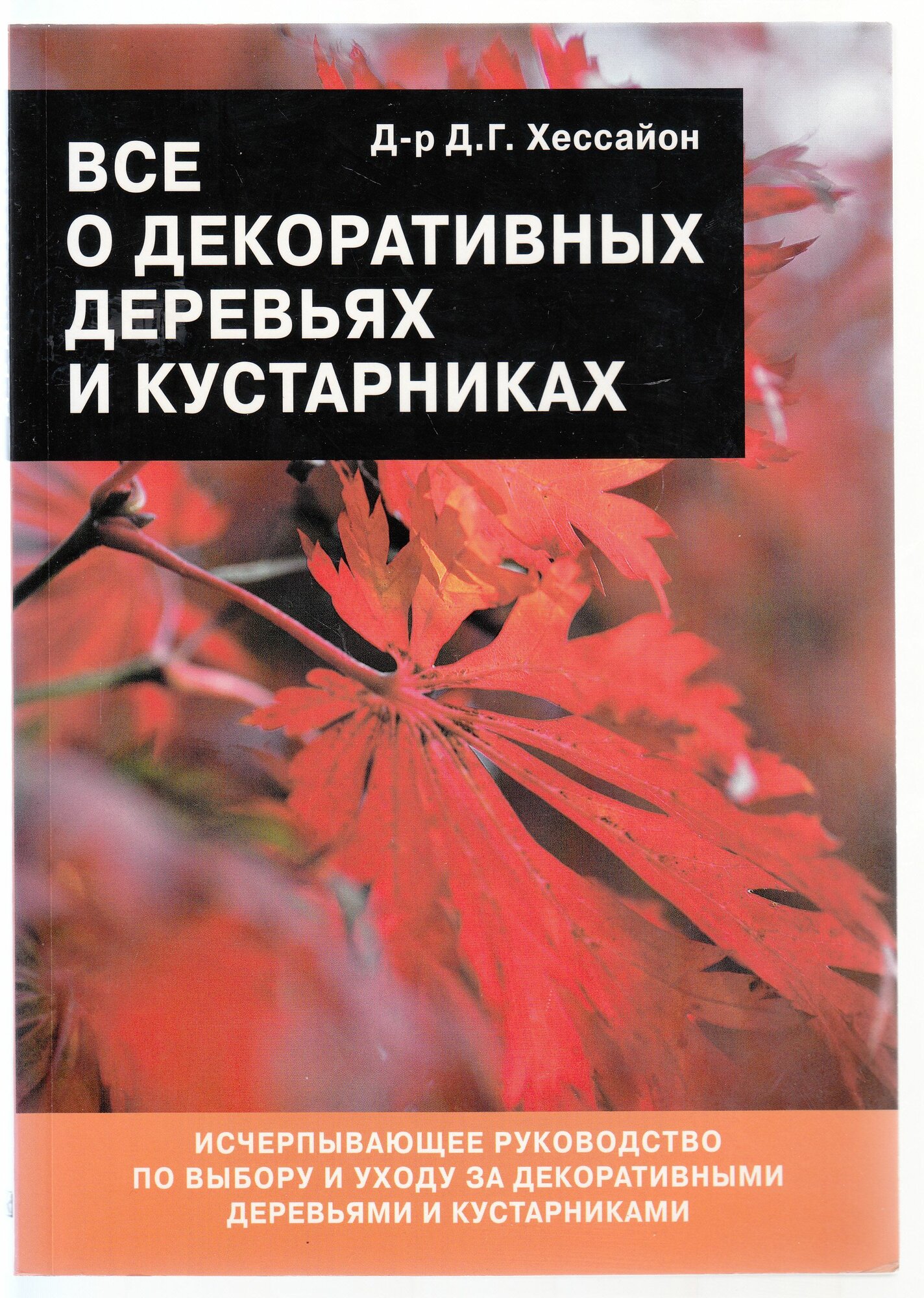 Доктор Д. Г. Хессайон. Всё о декоративных деревьях и кустарниках