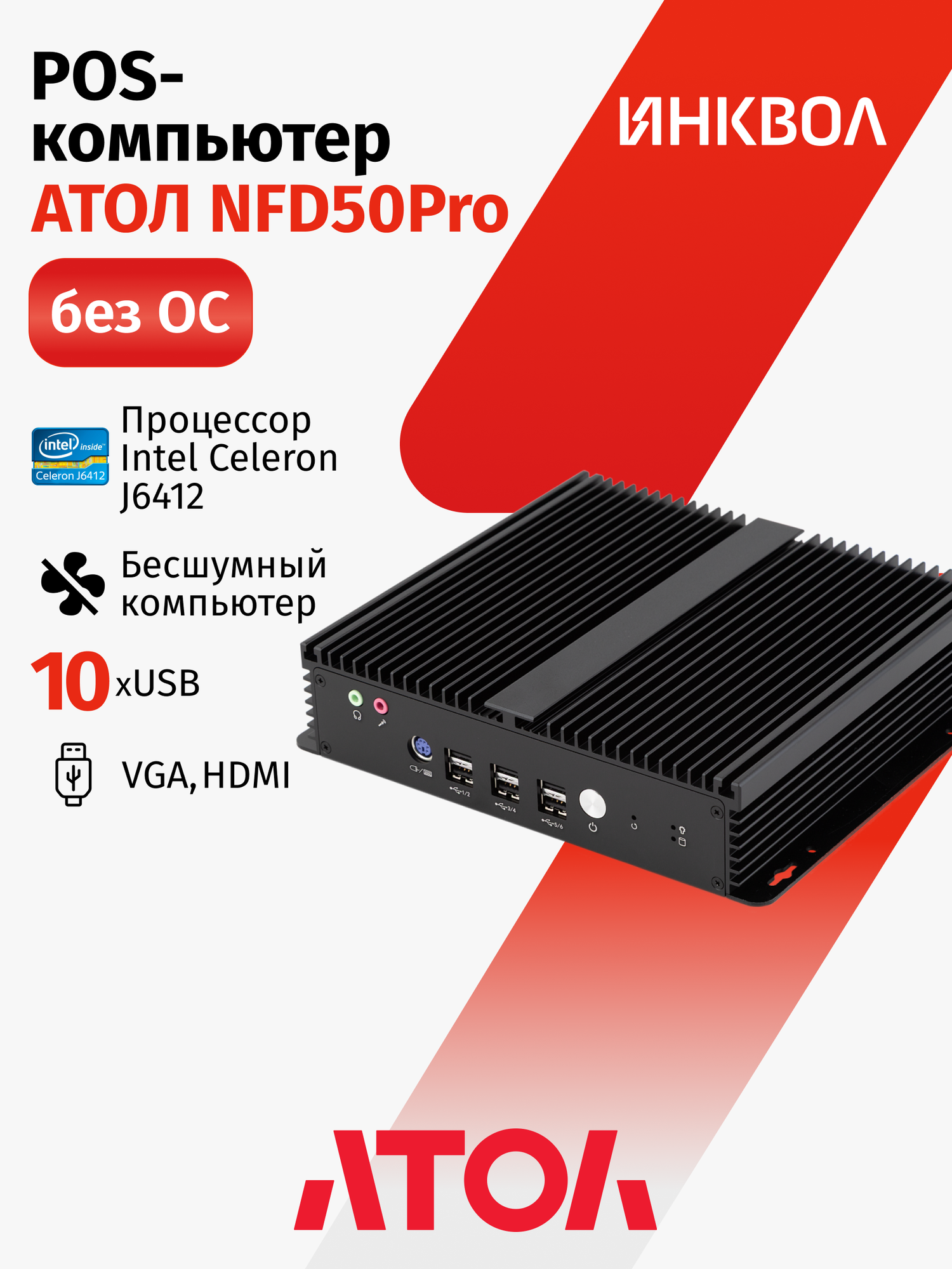 POS-компьютер АТОЛ NFD50Pro черный (Intel Celeron J6412, SSD mSATA 120 Gb, 8 Гб DDR4) без ОС