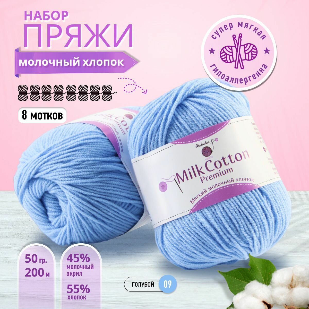 Пряжа хлопок молочная для вязания MULINIKAPALETTE / нитки 4 мотка