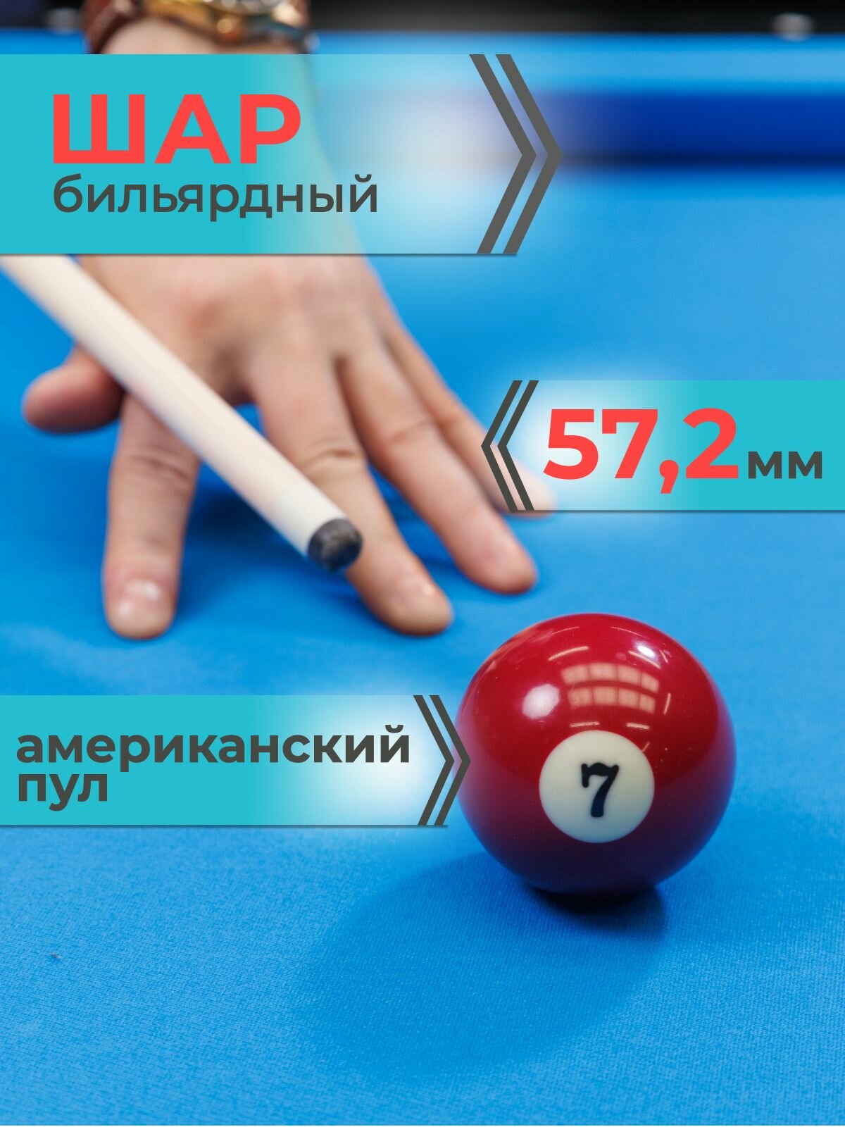 Шар для бильярда №7 57,2 мм Mr.Fox Pool Standart, бильярдный шар, шары для пула