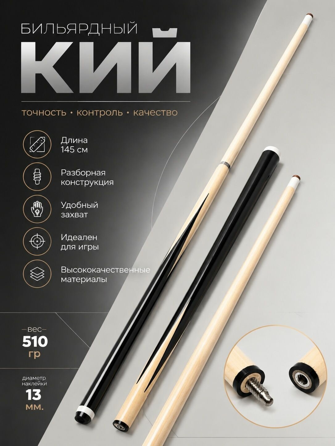 Бильярдный Кий,550г,145CM,550 г