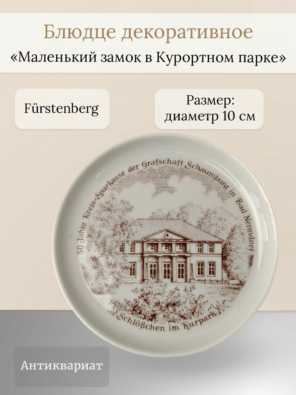 Декоративное блюдце "Маленький замок в Курортном парке" Furstenberg