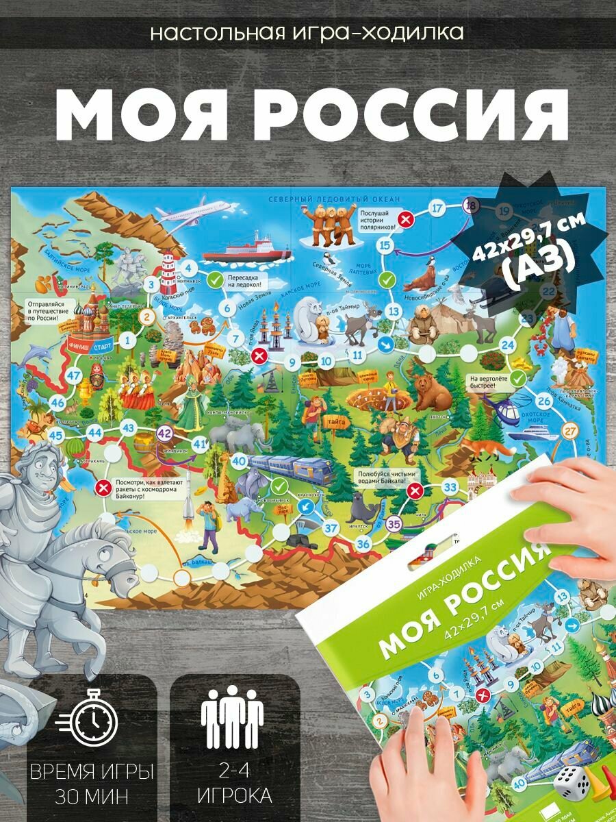 Игра-ходилка А5. Моя Россия.