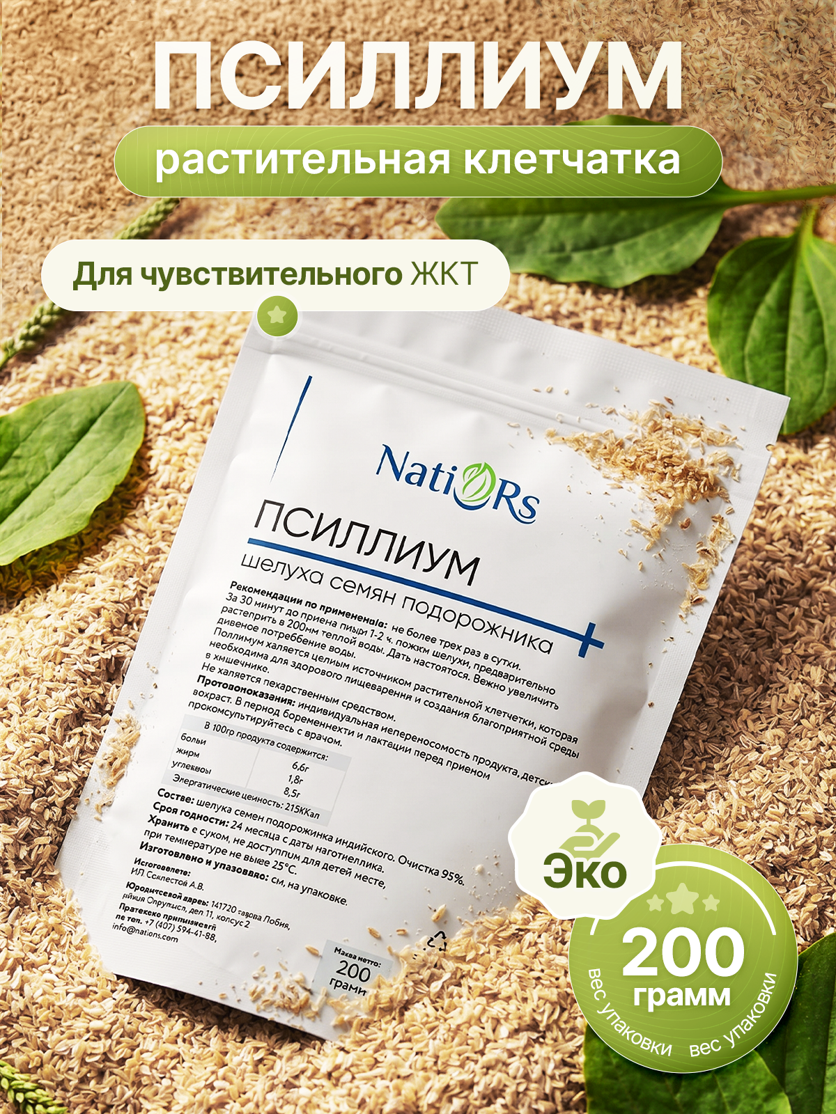 Псиллиум 200 гр. Natiors. Шелуха семян подорожника. Клетчатка для похудения и детокса. Веганский продукт.