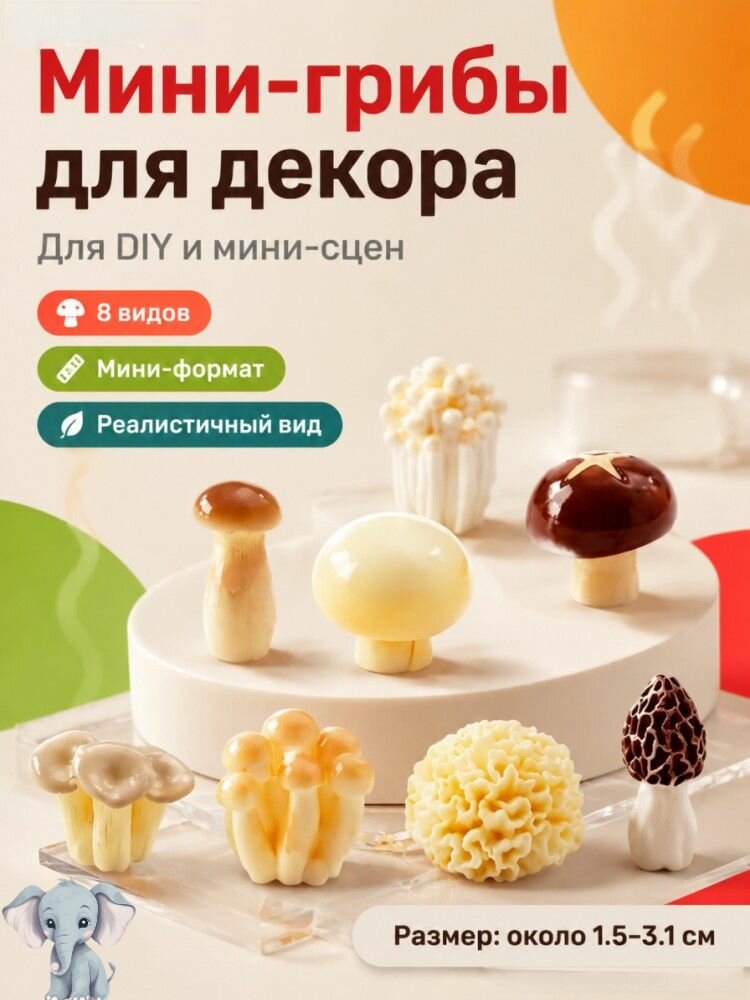 Набор мини-фигурок "Грибное ассорти" реалистичные миниатюры для декора, 8 шт.