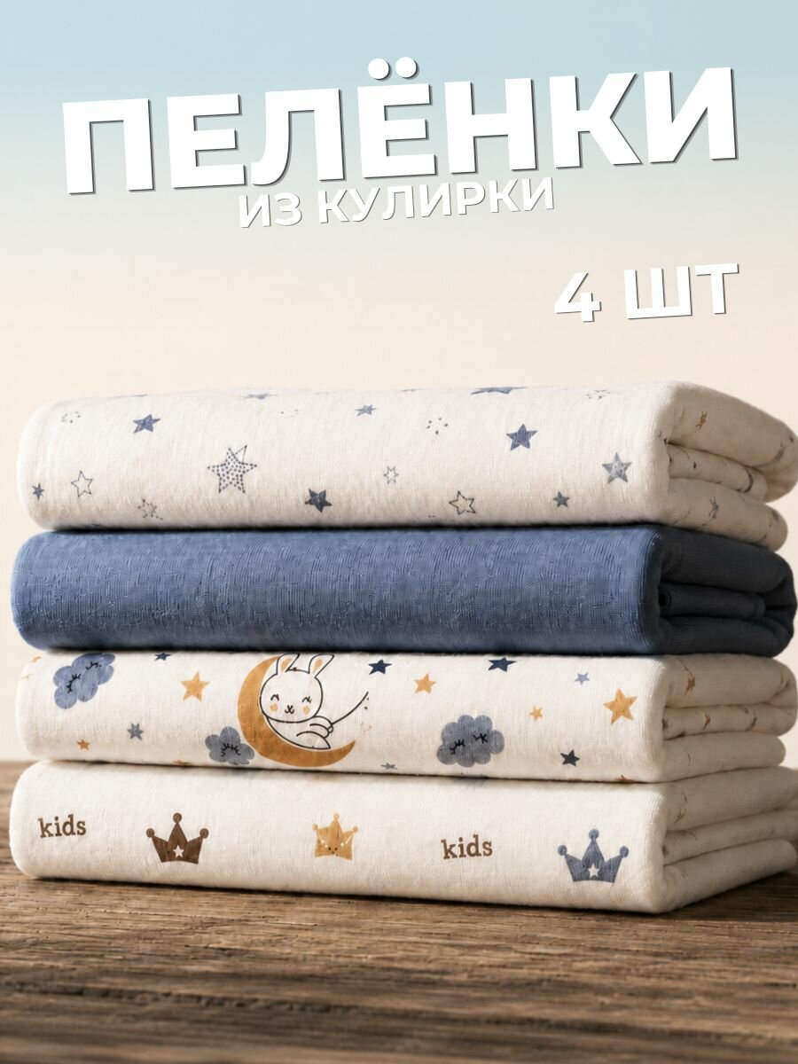 Bestroni Набор пеленок для новорожденных 4 штуки 100х90 см, кулирная гладь