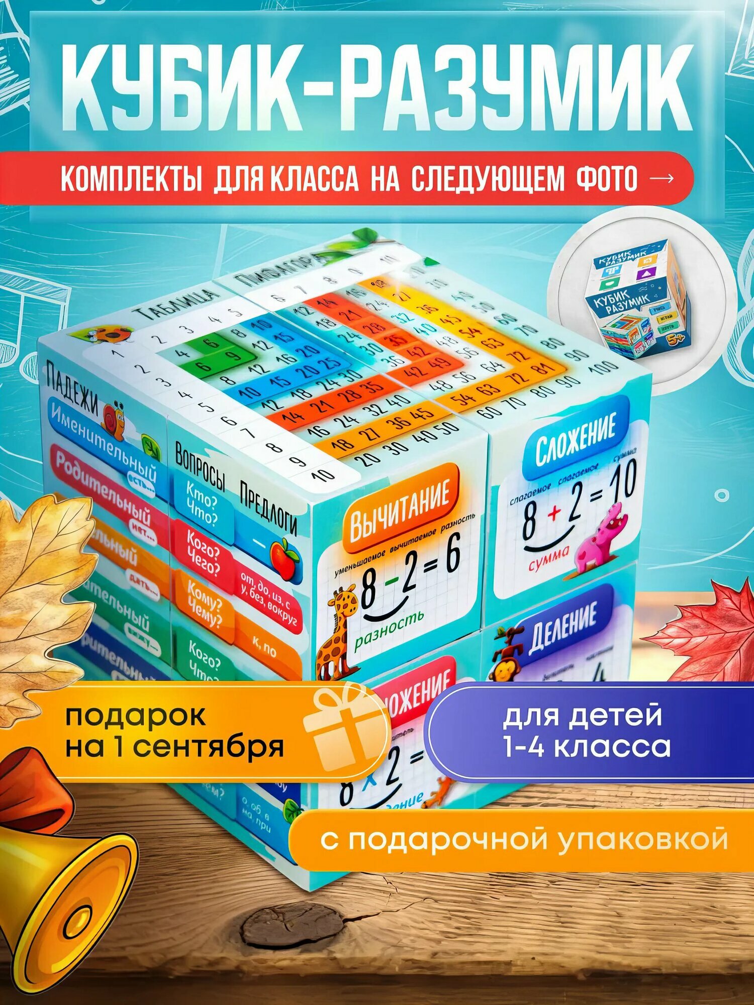 Кубик подарок в школу на 1 сентября ученикам детям от учителя ко Дню знаний для школьников