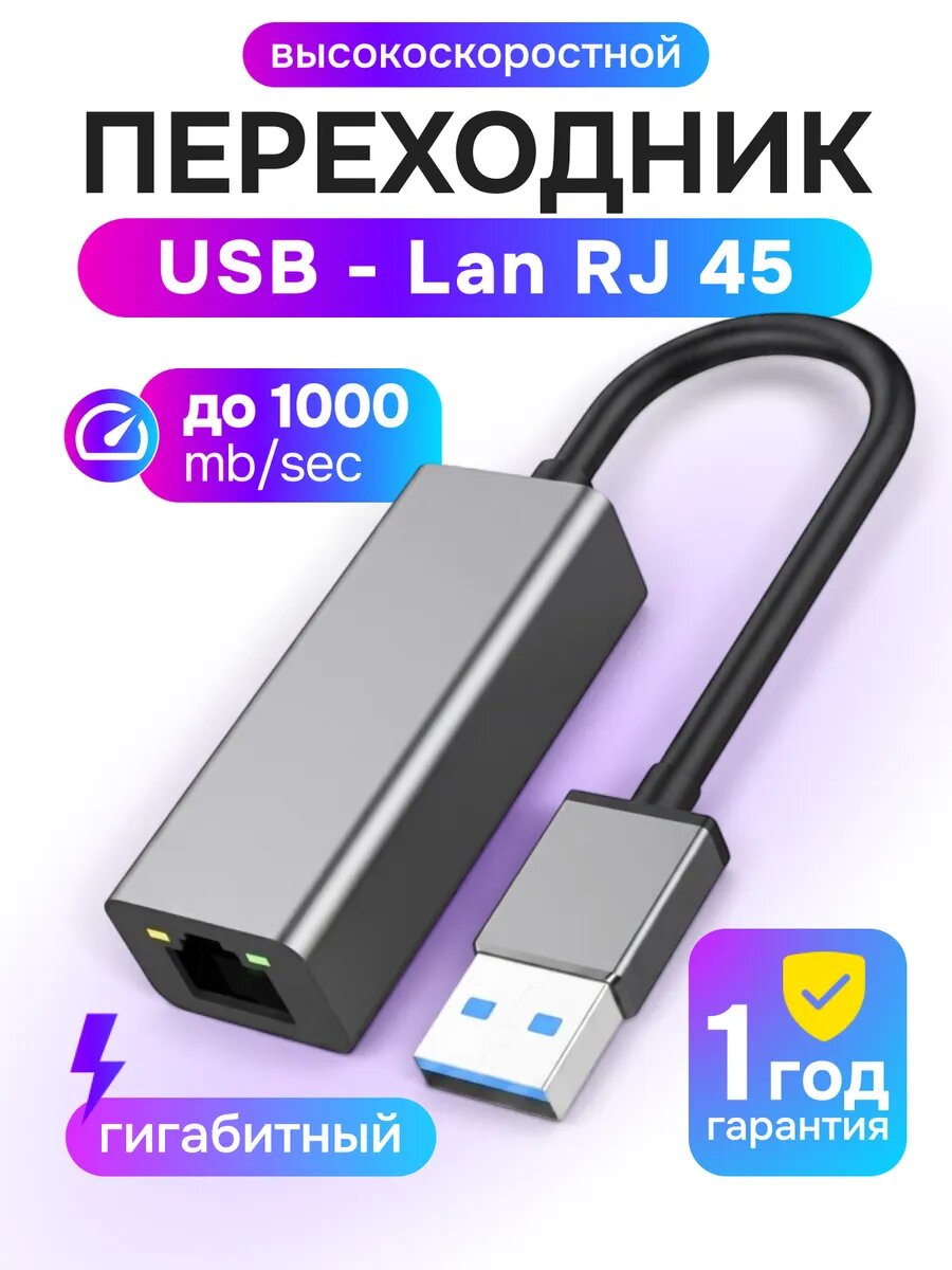 Сетевой адаптер Ethernet USB 3.0 на RJ45 Lan / для ноутбука/ для быстрого интернета 1000 mb/sec 1 gigabyte гигабайт