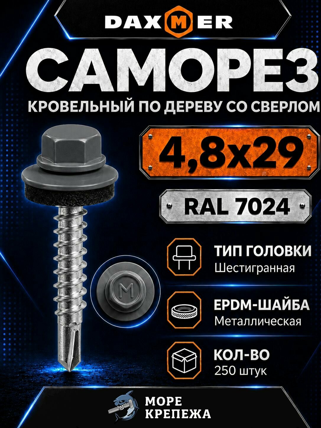 Саморезы кровельные 4,8х29 по дереву RAL 7024 (Графитовый серый) Daxmer, коробка 250 шт