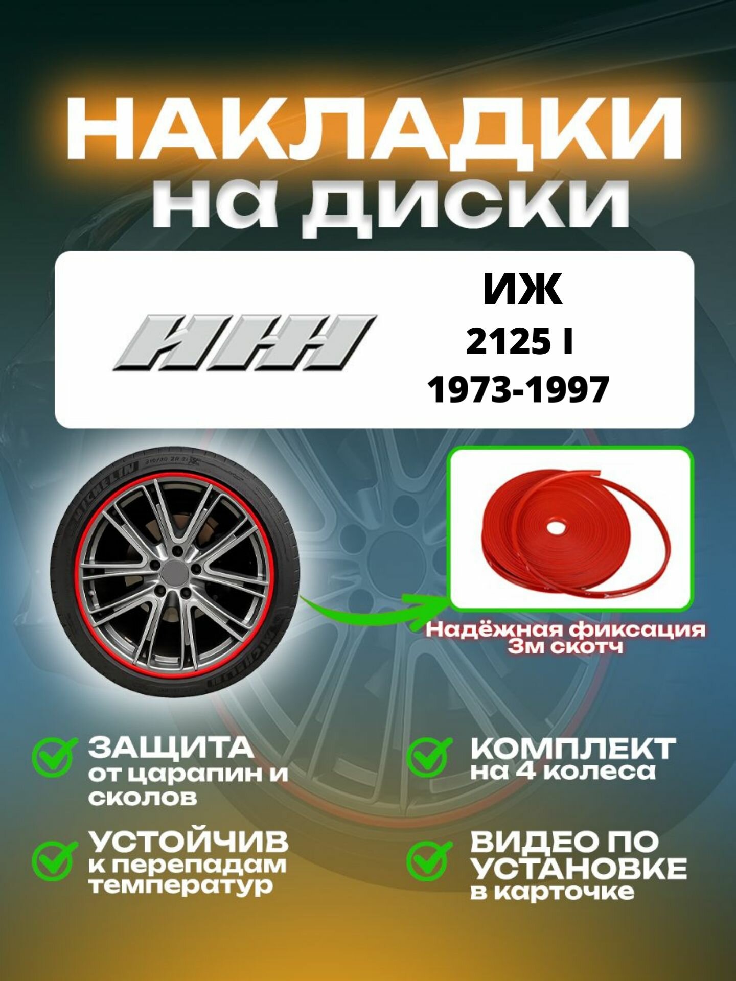 Накладки на диски ИЖ 2125 I (1973-1997)/ ИЖ 2125 1 поколение, цвет красный