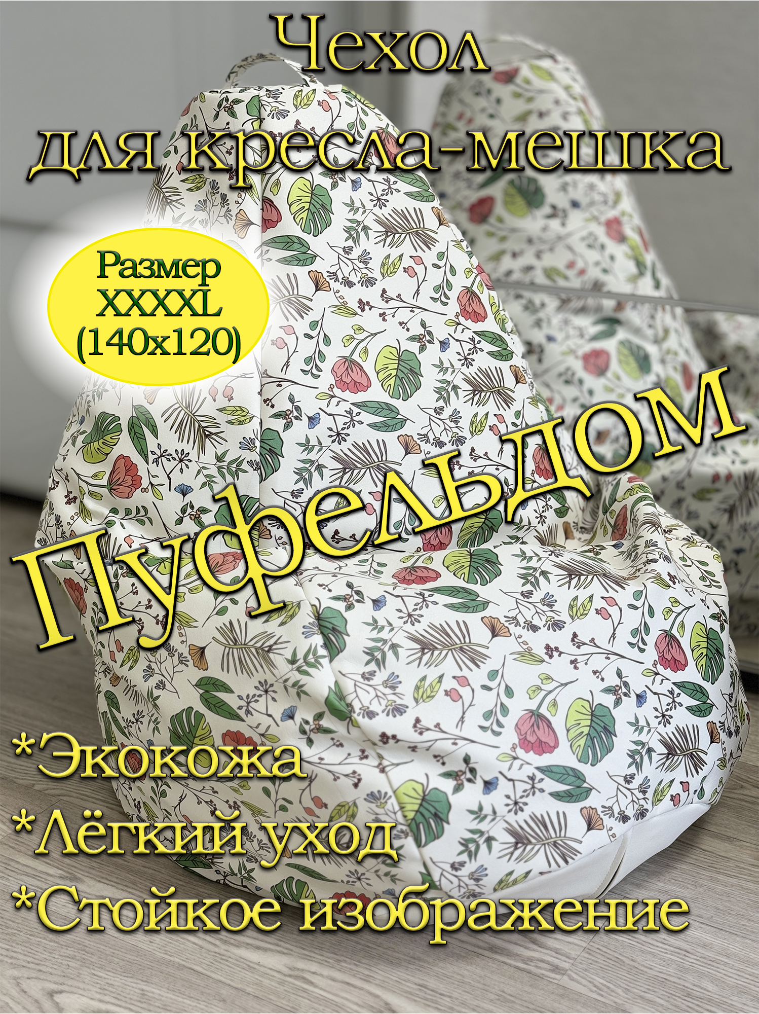 Чехол 4XL для кресла-мешка/экокожа (Летние узоры / белый)