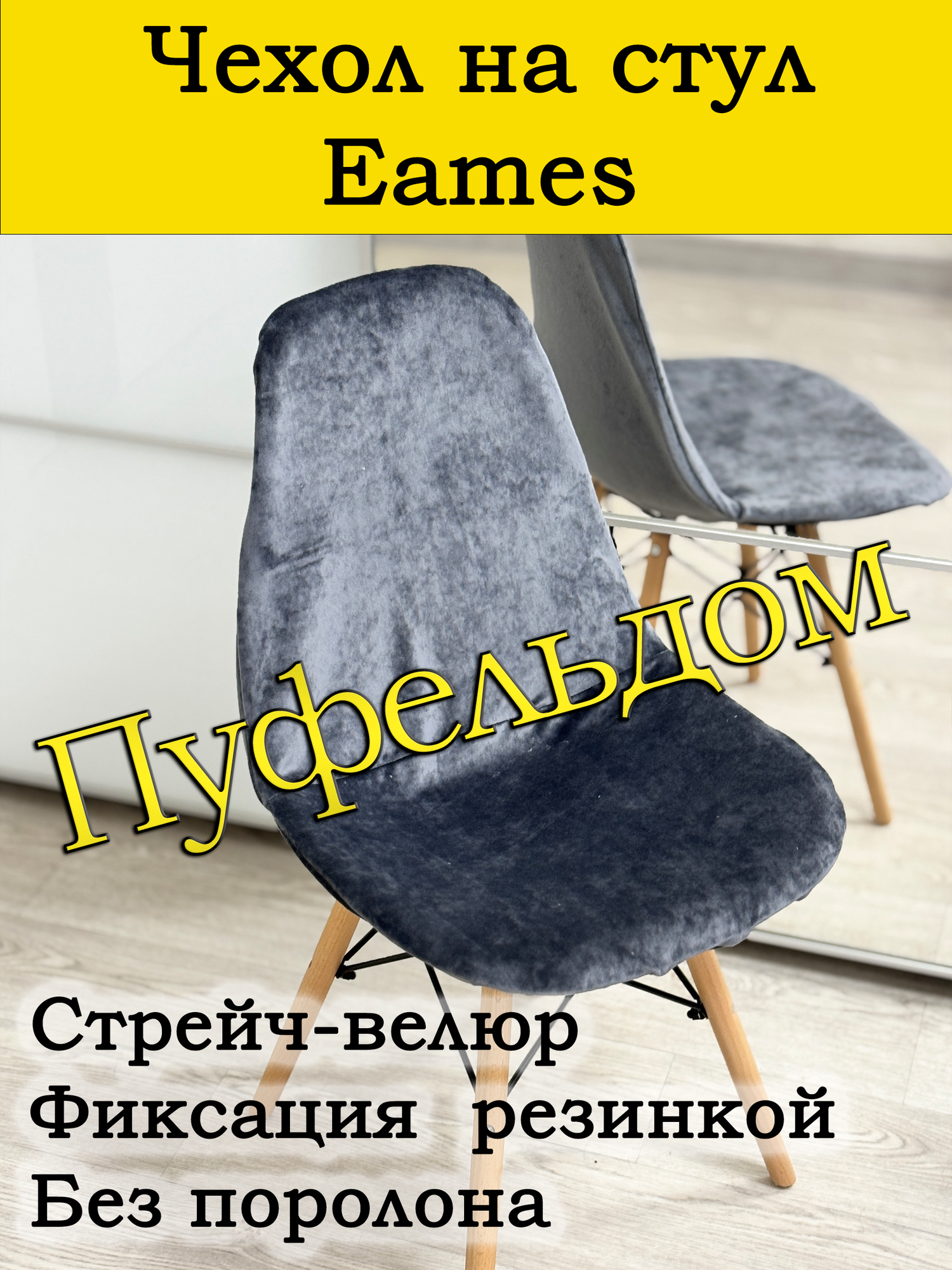 Чехол на стул Eames/стрейч (темно-серый)