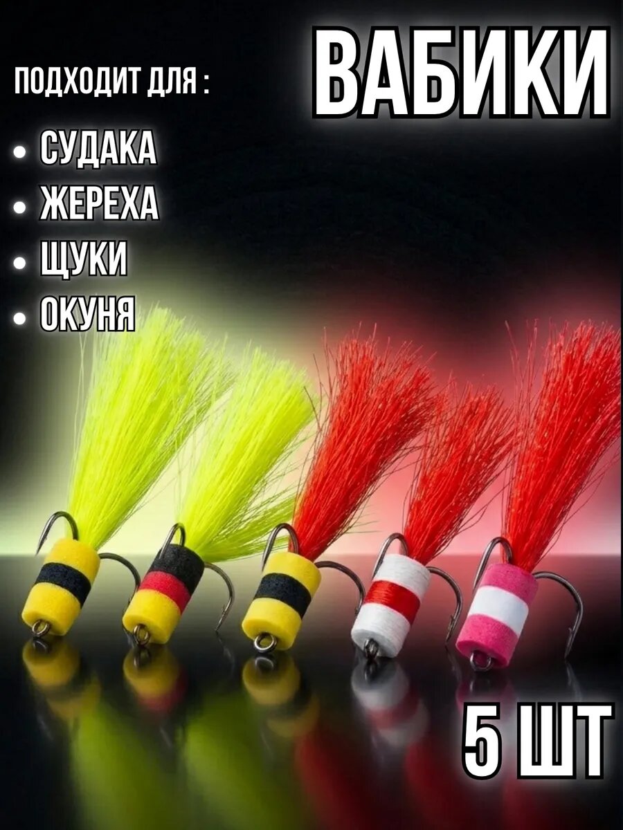 Вабик - стример рыболовный на судака и жереха, InterFish, искусственная приманка для ловли щуки, судака и окуня