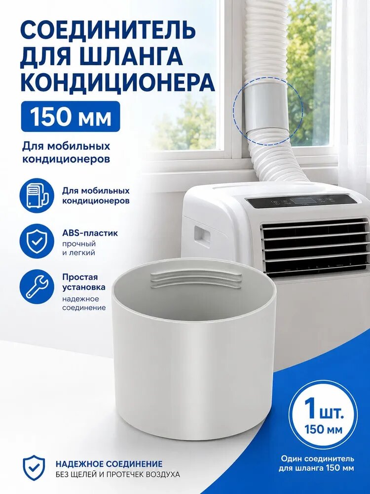Соединитель выхлопной трубы кондиционера 150 мм, муфта для шланга мобильного кондиционера, адаптер воздуховода из ABS-пластика