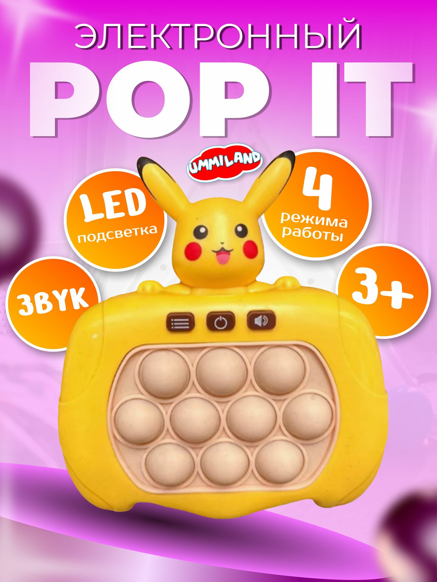 Pop it, Электронный поп ит, Игрушка антистресс, Пикачу, Цвет - Желтый электронный антистресс желтый поп ит антистресс для рук