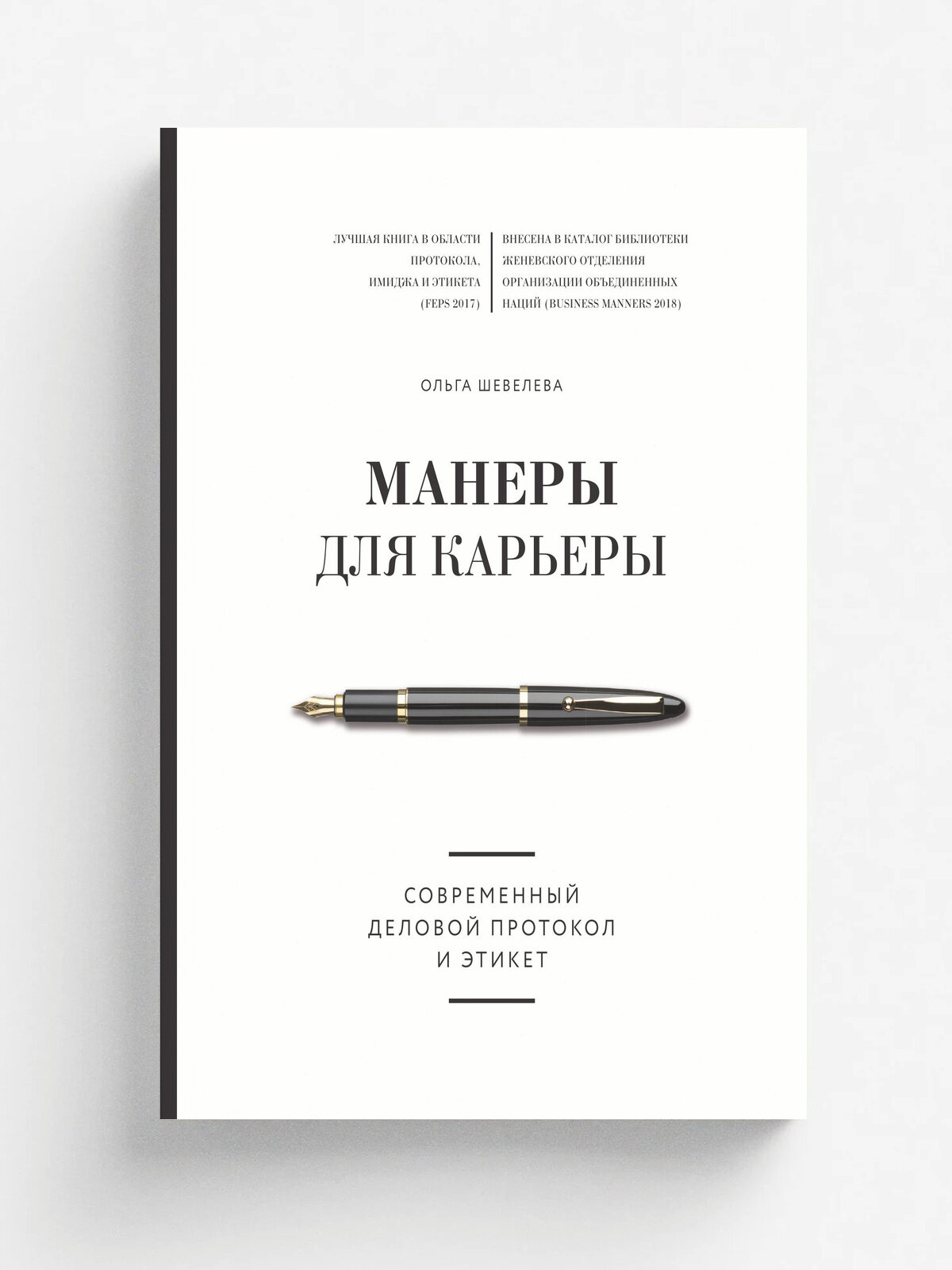 Манеры для карьеры. Современный деловой протокол и этикет