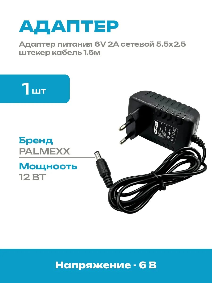 Адаптер питания 6 вольт 2 ампера сетевой штекер 5.5x2.5 1.5м