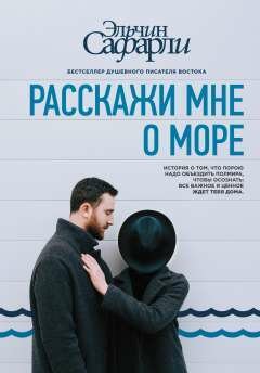 Расскажи мне о море Сафарли Эльчин
