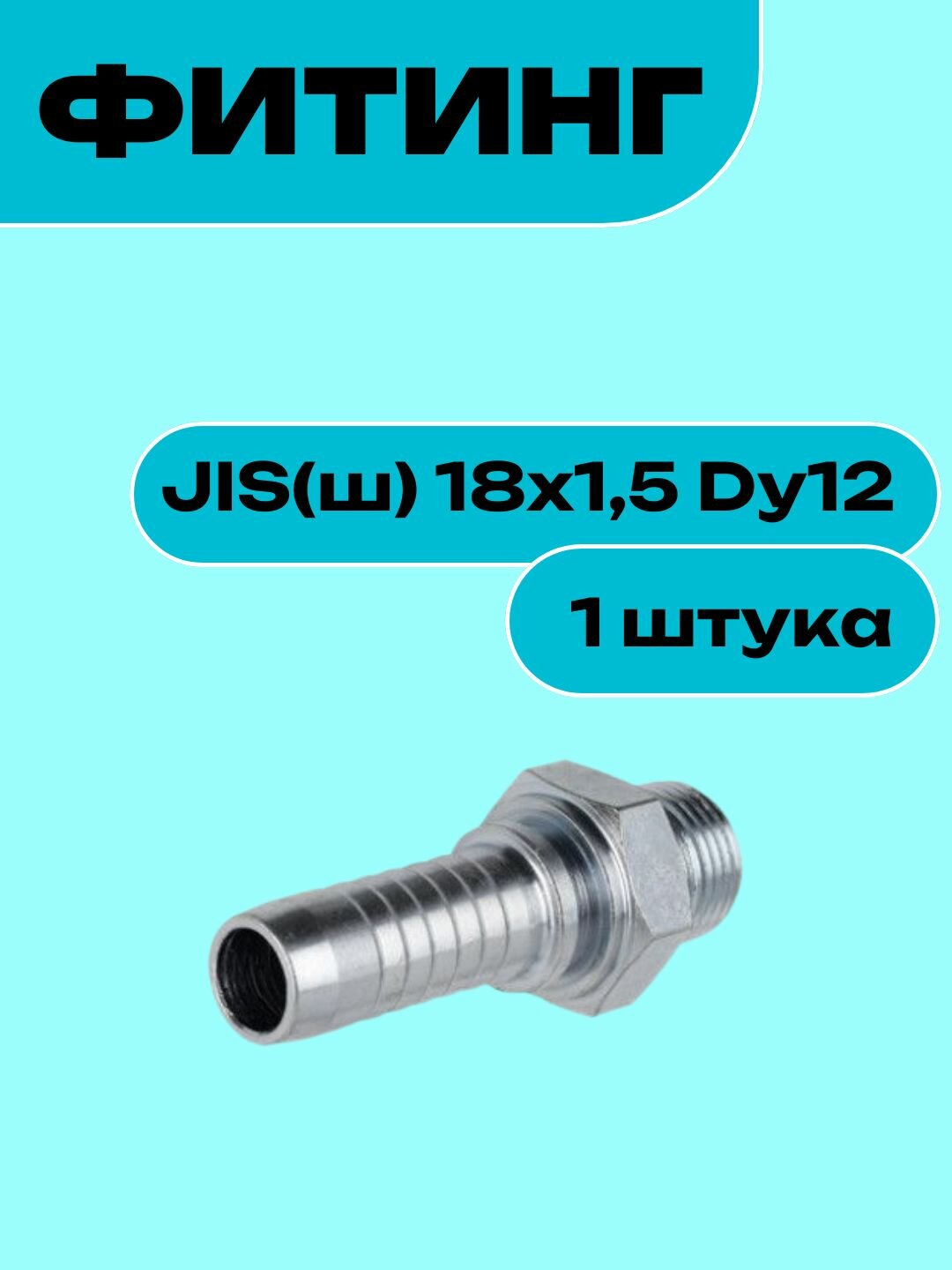 Фитинг JIS(ш) 18x1,5 Dy12