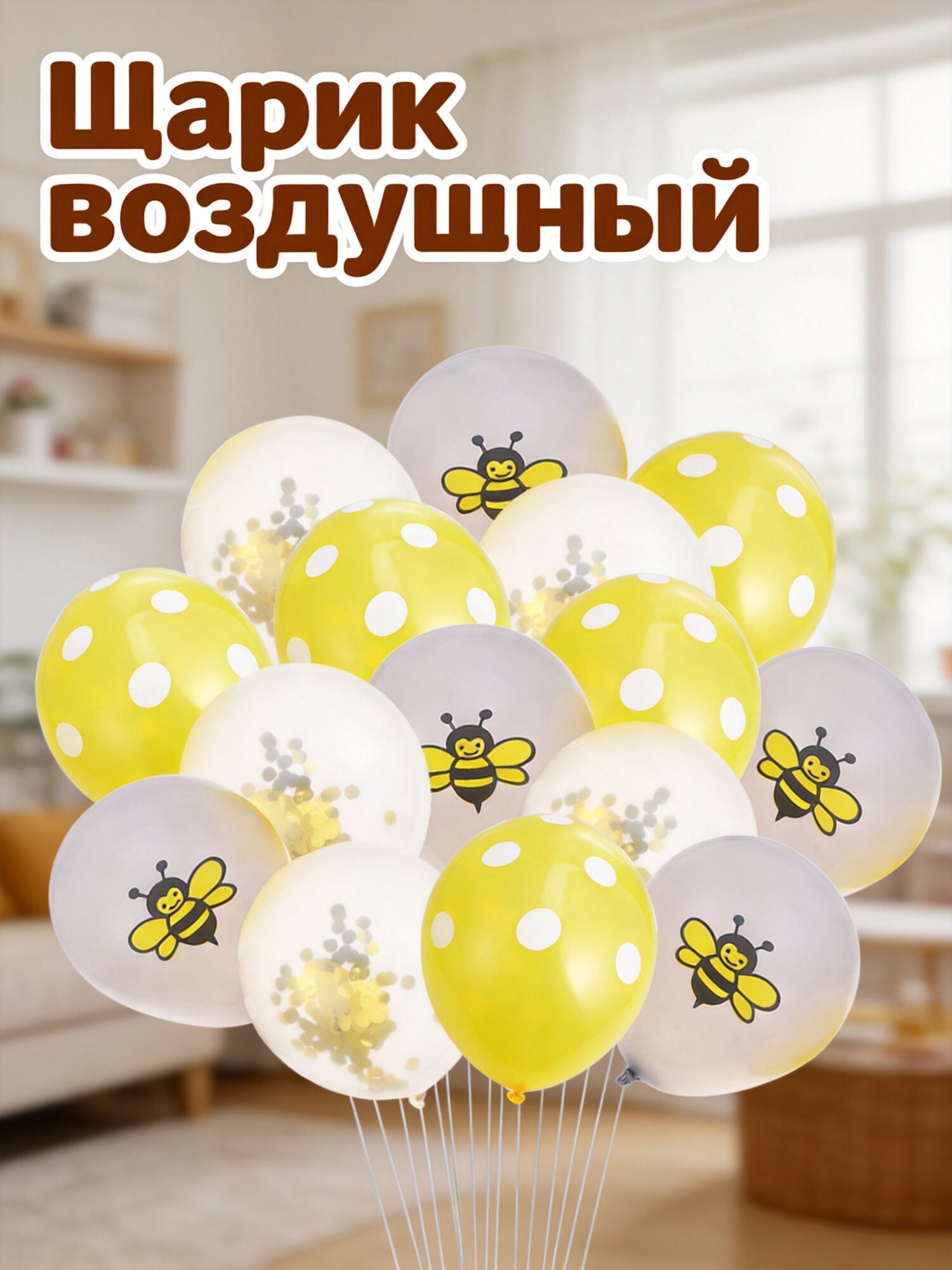 Набор Из 15 Шаров Пчёлка Для Детского Праздника И Украшения Тематической Вечеринки 12 Дюймов