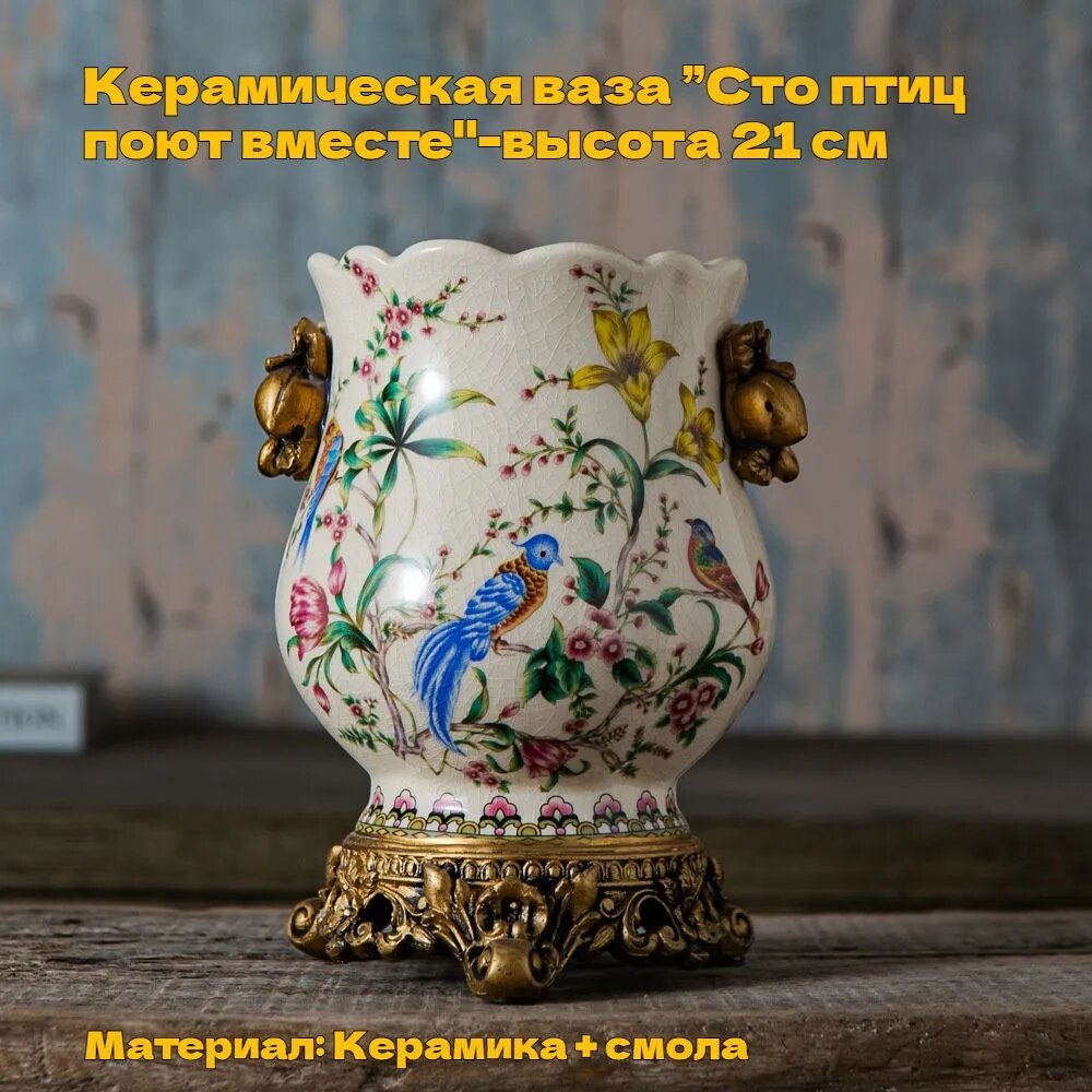 Ваза "Сто птиц поют вместе", 21 см, керамика, смола, для интерьера