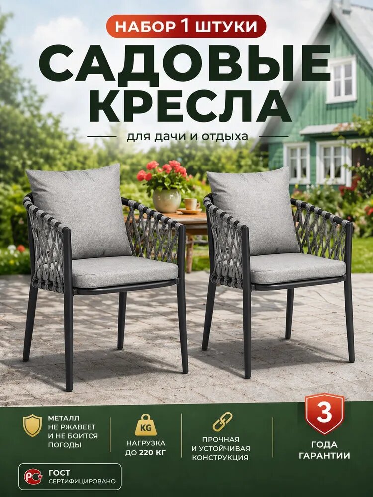Садовые кресла из алюминия, 57х53х77 см, 1 шт, нагрузка до 220 кг, влагостойкие