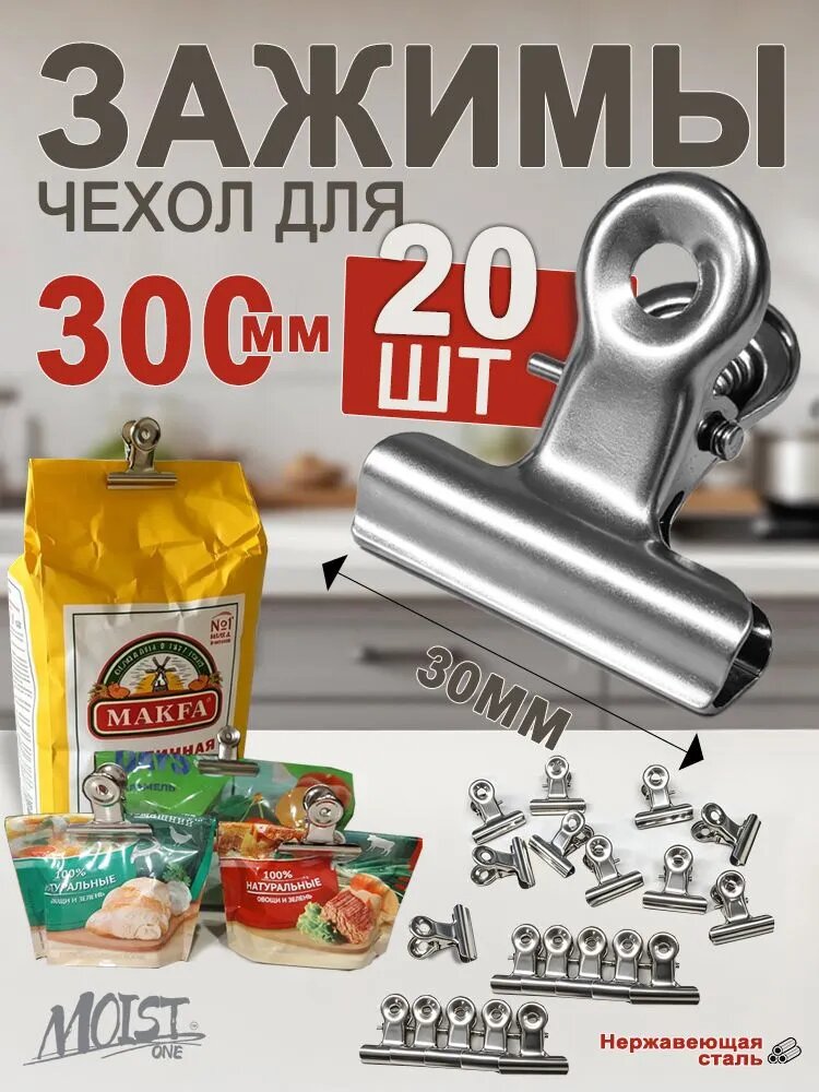 Зажимы для пакетов кухонные, Зажимы для пакетов, металлические, ширина 30 мм, 20штук в наборе ONEMOIST