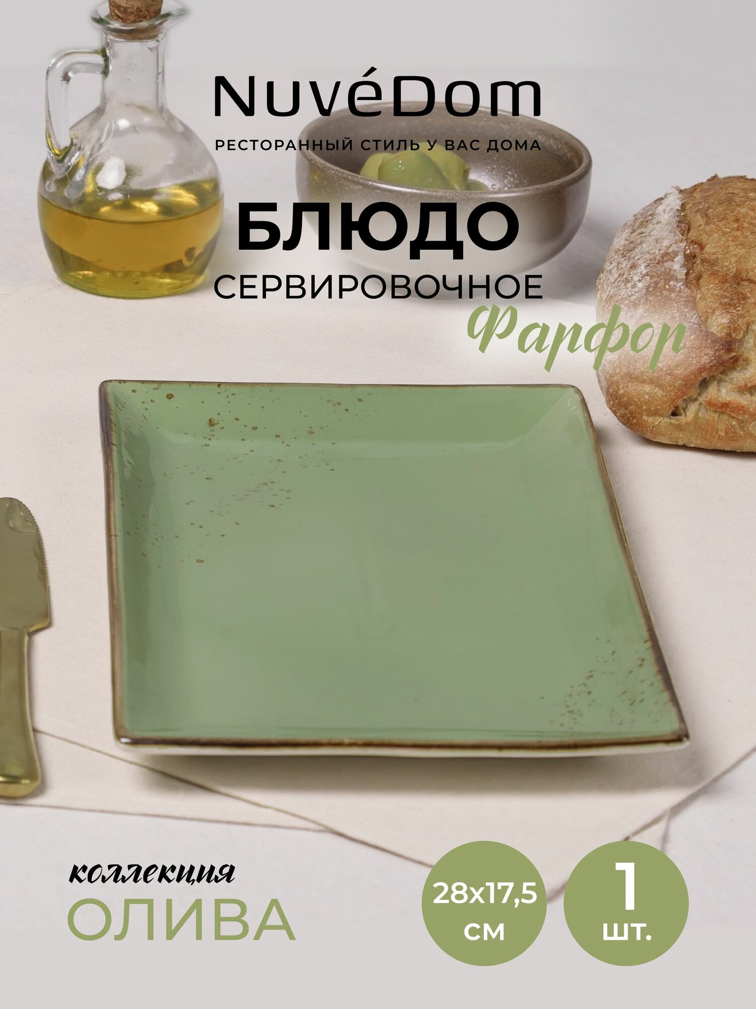 Сервировочное блюдо "Олива" NuveDom, фарфор, оливковый оттенок, 28 см x 17.5 см х2 см