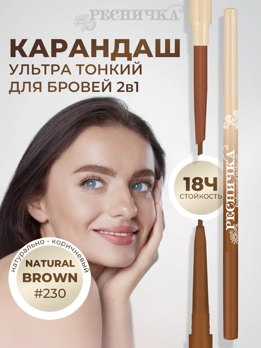 Автоматический карандаш для бровей, натуральный коричневый