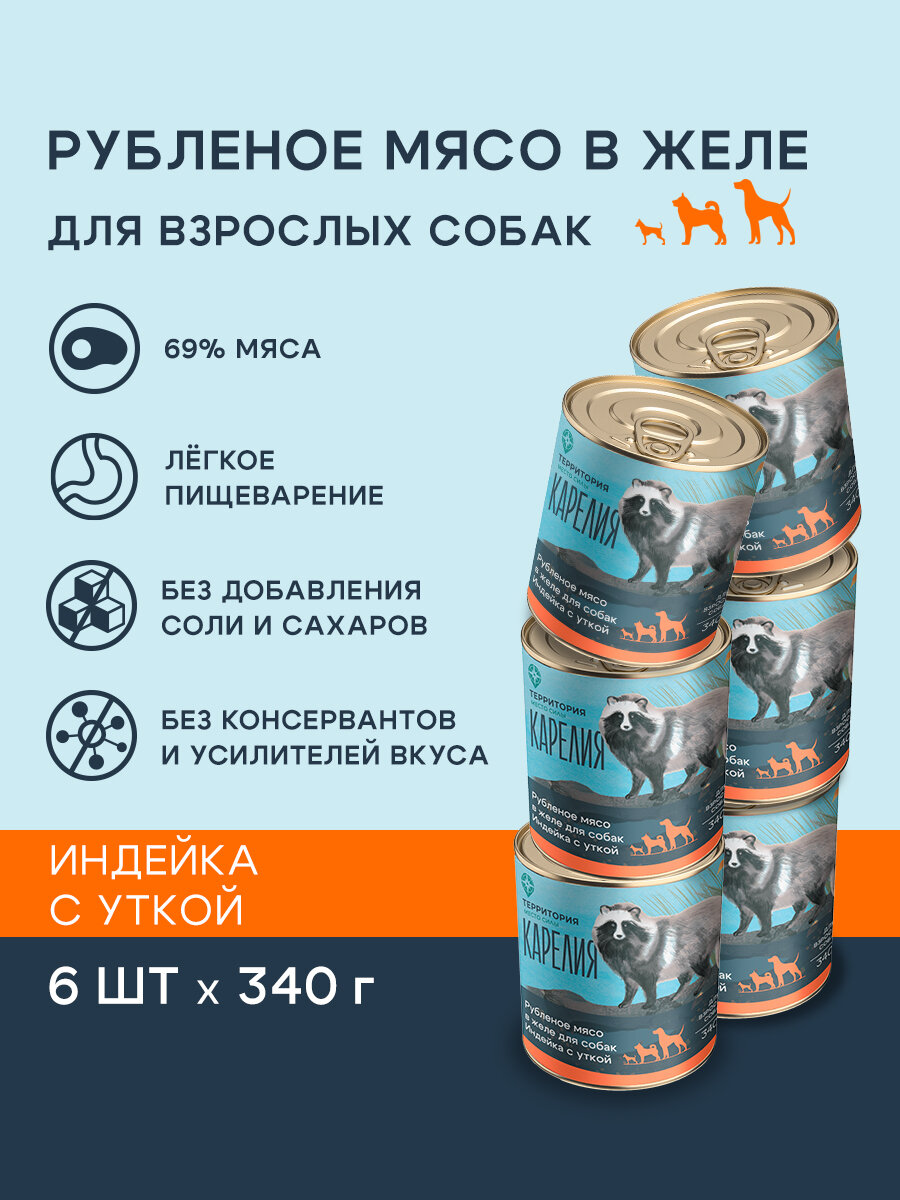 Влажный корм для собак территория "Карелия" рубленое мясо в желе с индейкой и уткой, 6х340 г