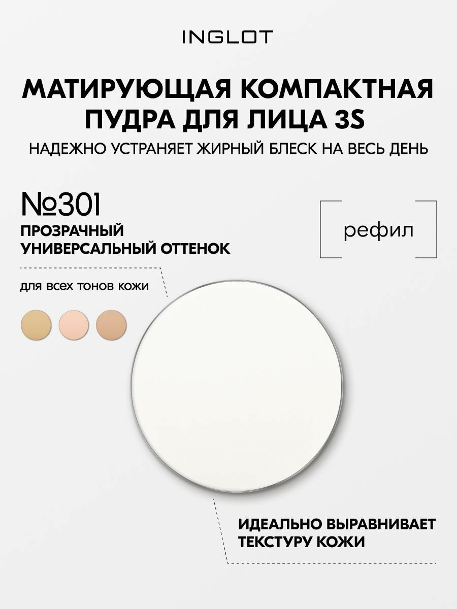 Матирующая пудра INGLOT, прозрачная, легкая, сглаживает поры, фиксирует макияж FREEDOM SYSTEM MATTIFYING PRESSED POWDER STAGE SPORT STUDIO NF 301