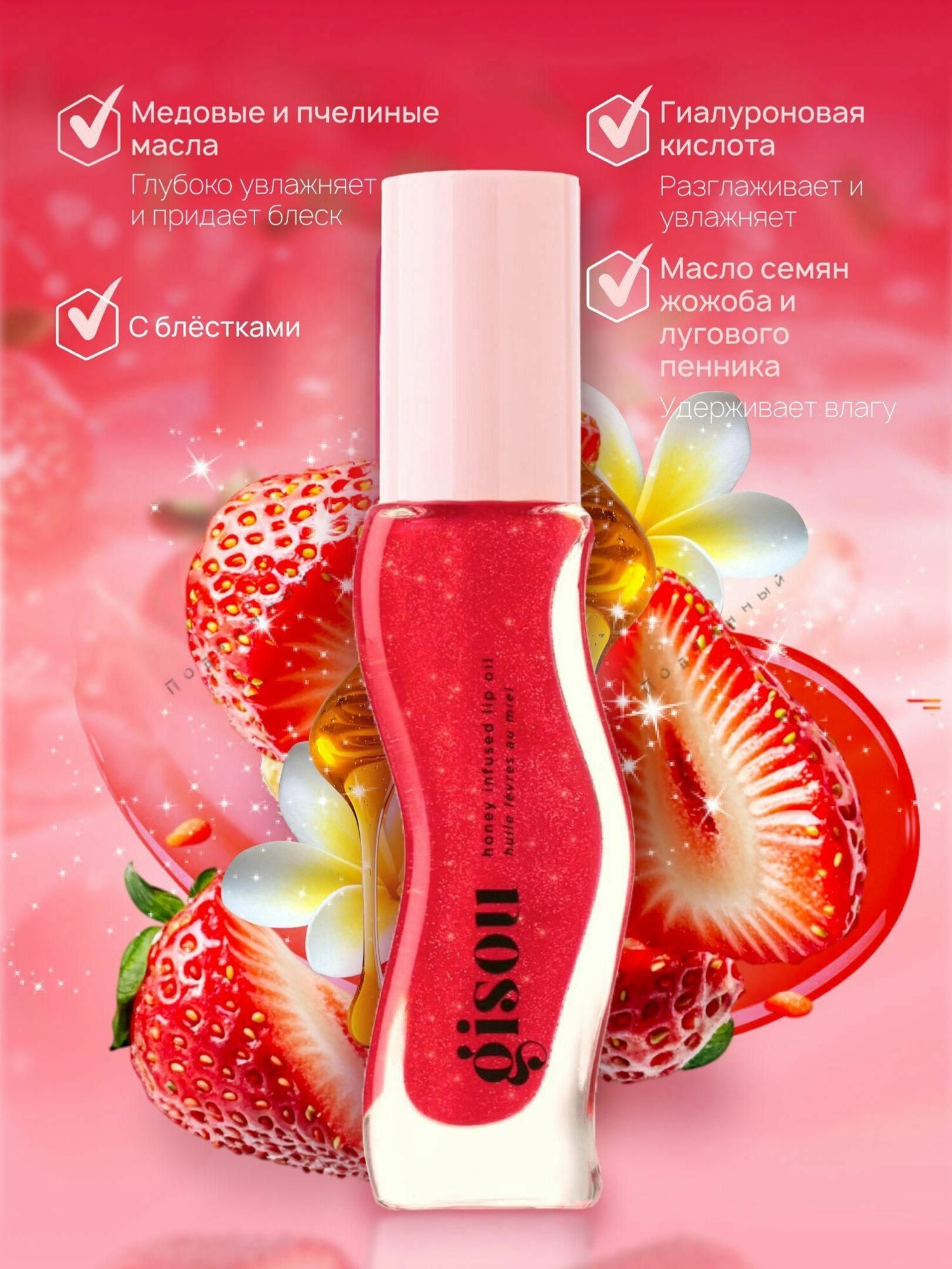 Масло для губ "Honey Infused Lip Oil", увлажняющее, гелевое, красное