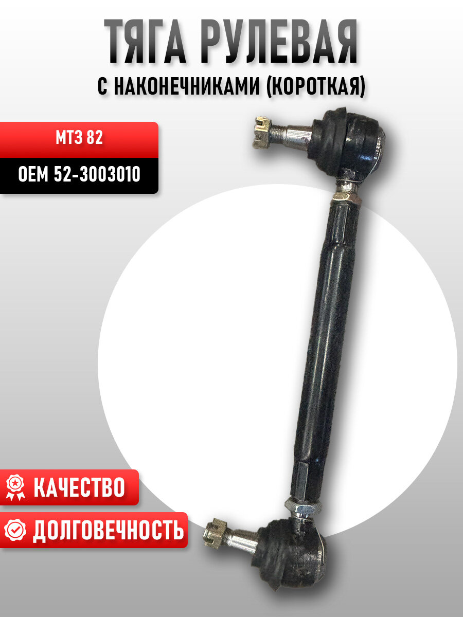 Тяга рулевая с наконечниками (короткая) МТЗ-82 (А)
