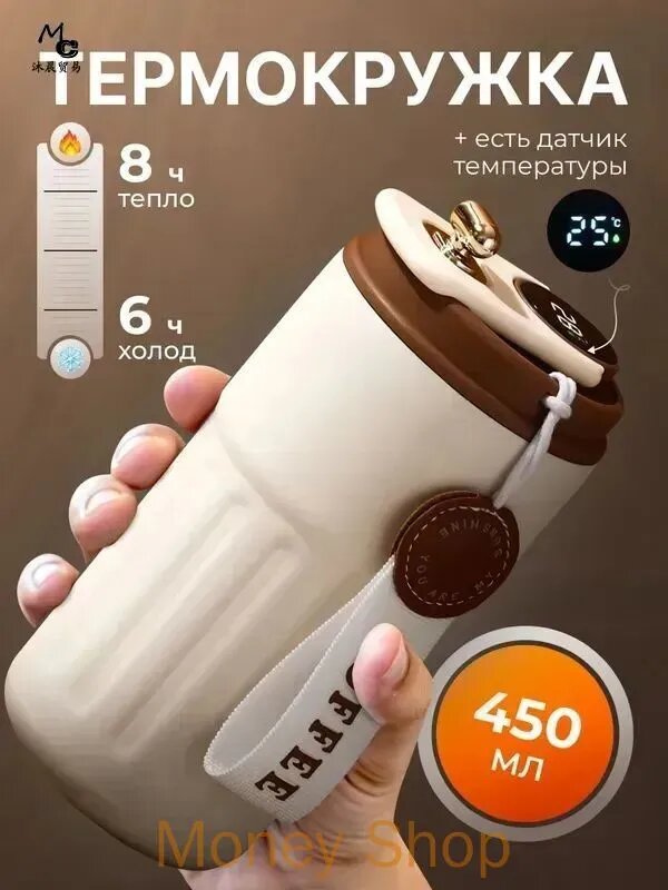 Термокружка 0.45 л, холод 8 ч, тепло 6 ч, с подогревом, с дисплеем, коричневый
